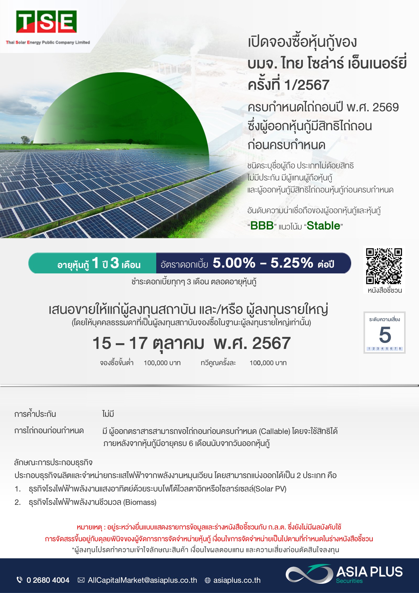 เปิดจองหุ้นกู้ บริษัท ไทย โซล่าร์ เอ็นเนอร์ยี่ จำกัด (มหาชน) - TSE ...