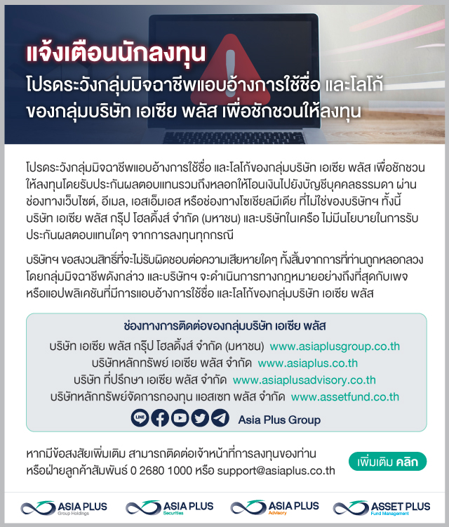หลักทรัพย์ เอเซีย พลัส | เปิดพอร์ตซื้อขายหุ้นไทยหุ้นต่างประเทศ