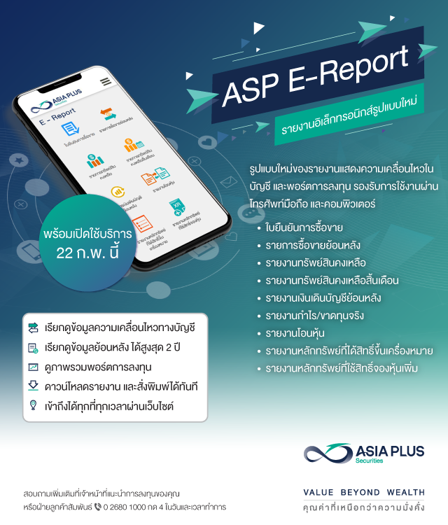พบกับ E-Report รายงานอิเล็กทรอนิกส์รูปแบบใหม่ - หลักทรัพย์ เอเซีย พลัส